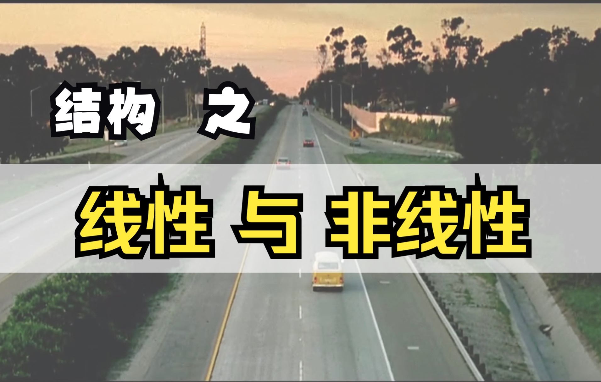 【3分钟干货】3分钟带你了解叙事结构的线性和非线性