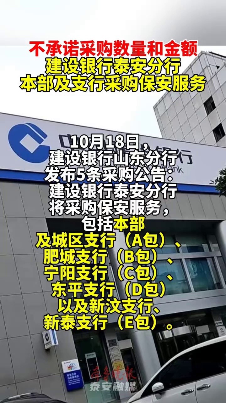 不承诺采购数量和金额,建设银行泰安分行本部及支行采购保安服务
