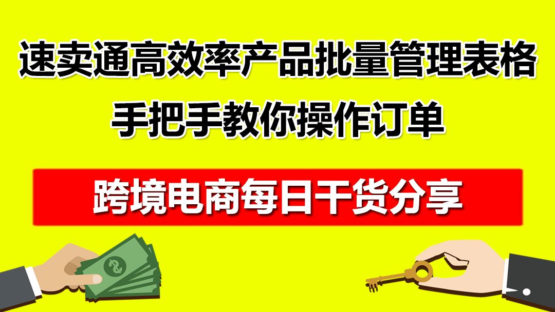 3.速卖通高效率产品批量管理表格,手把手教你操作订单!