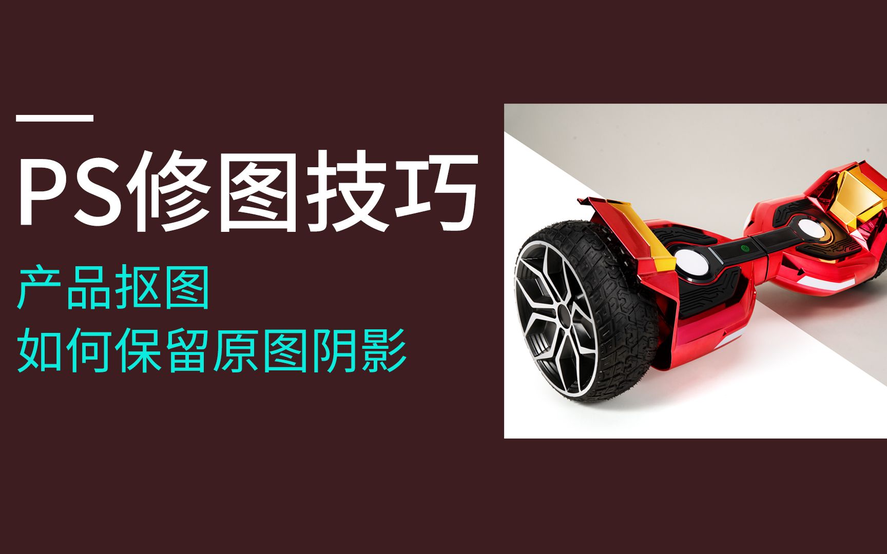 PS常用修图技巧,产品抠图如何保留原图阴影,一学就会