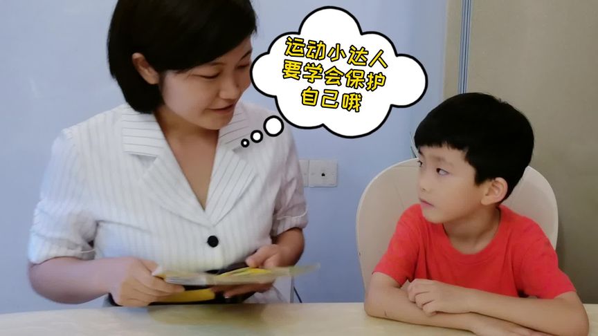 孩子运动时,怎样让他有较高的安全防范意思呢?