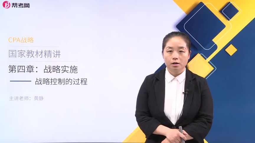 黄静注册会计师考试-公司战略与风险管理-战略控制的过程