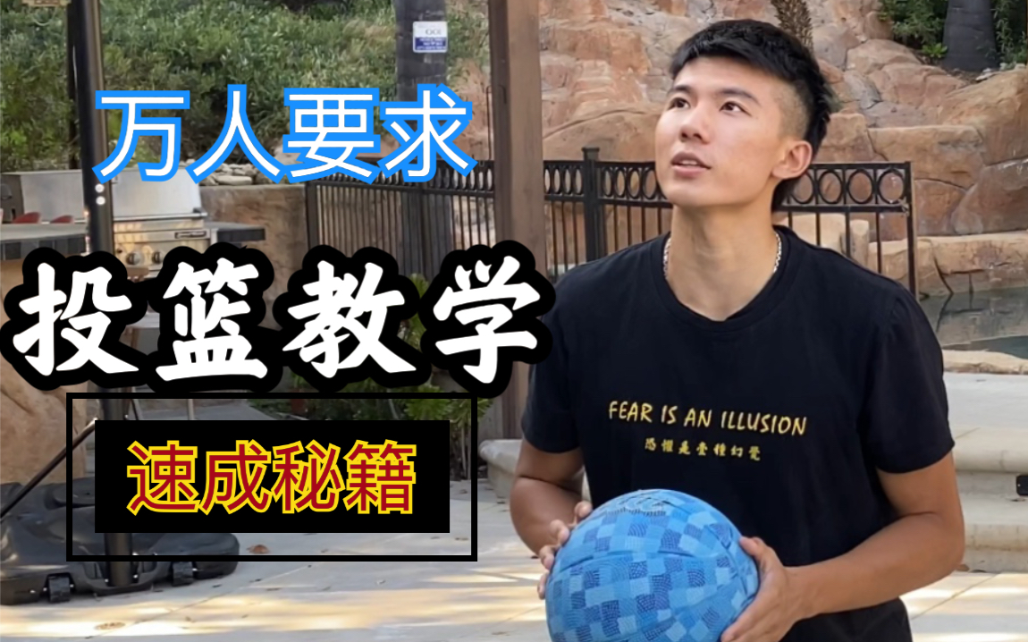 【投篮教学】NCAA球员教你如何投篮,看完视频就学会!