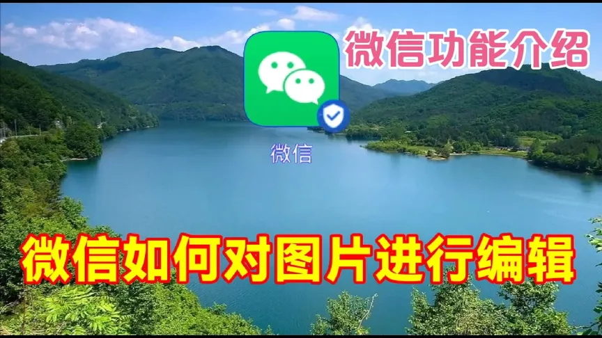 微信如何对图片进行编辑,实用教程简单易学一看就会