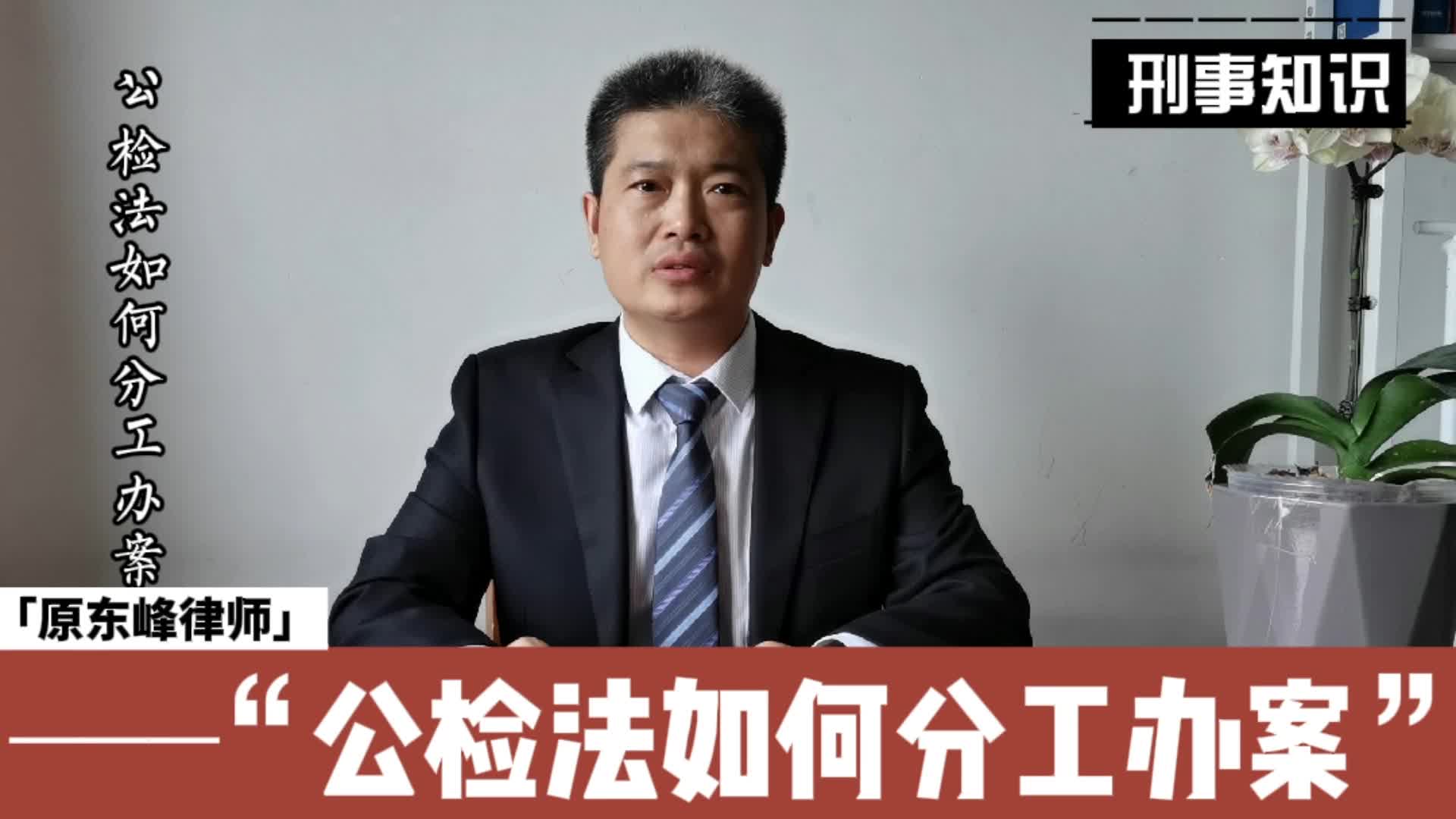 刑事案件公检法如何分工办案?
