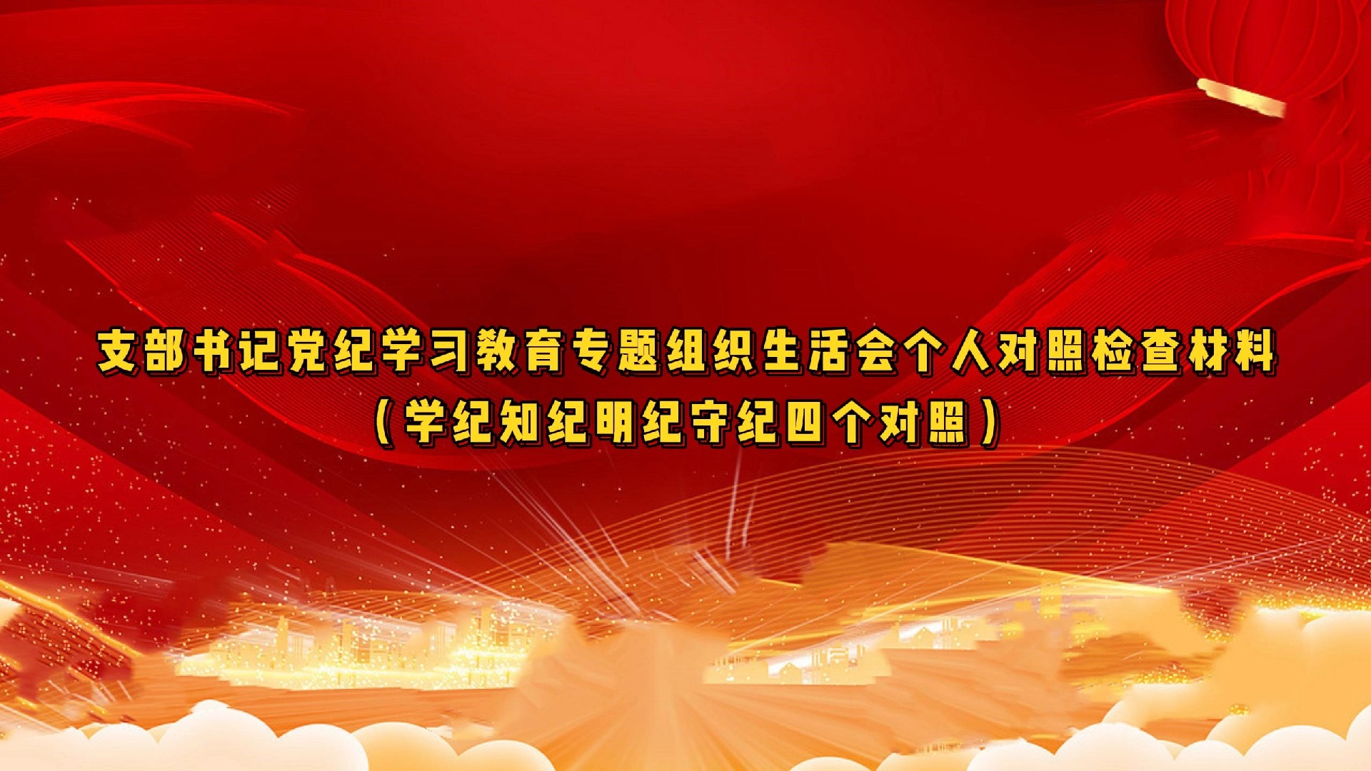 支部书记党纪学习教育专题组织生活会个人对照检查材料(学纪知纪...
