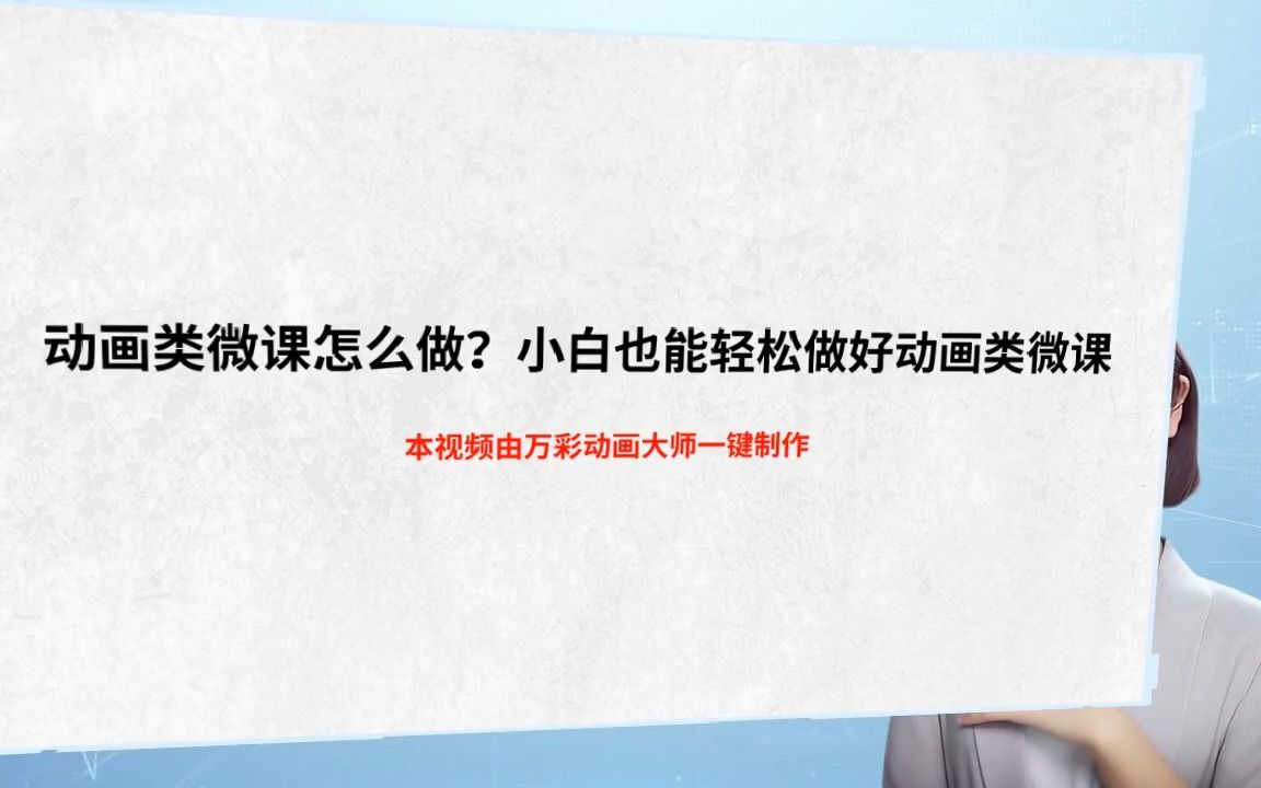 【微课制作】动画类微课怎么做?小白也能轻松做好动画类微课