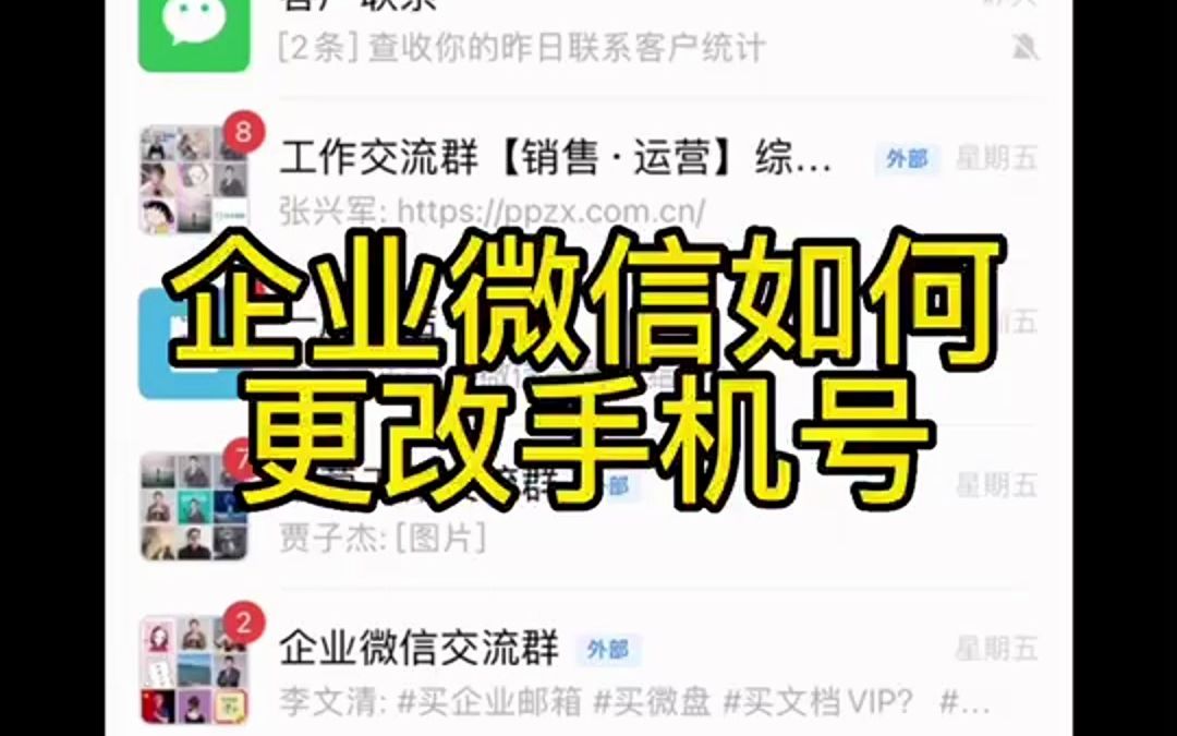 企业微信如何更换手机号
