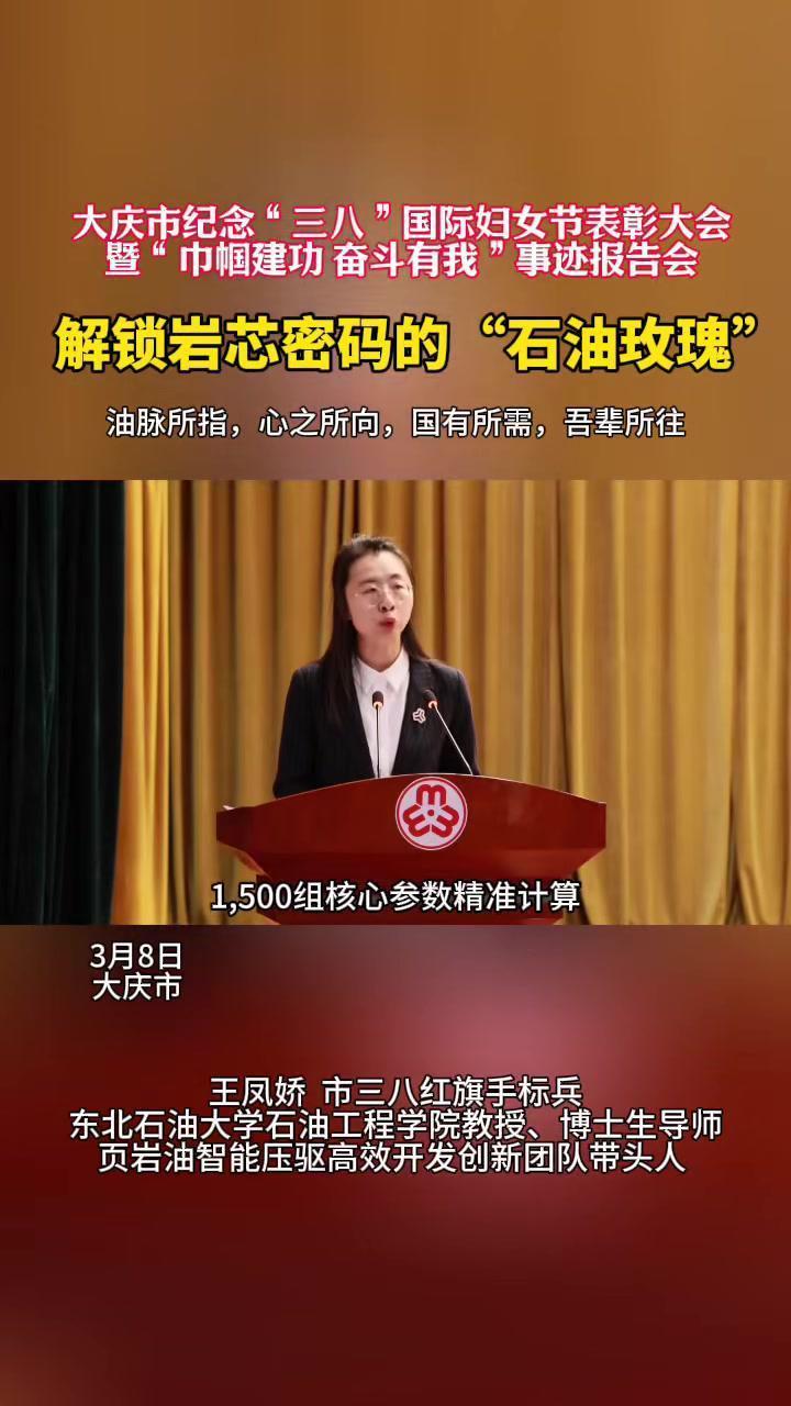 ...事迹报告会-王凤娇,市三八红旗手标兵、东北石油大学石油工程学院...