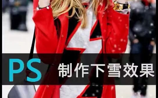 ps,制作下雪效果,夏至,感受一下,ps技术,雪的浪漫,零基础学ps,小平面...