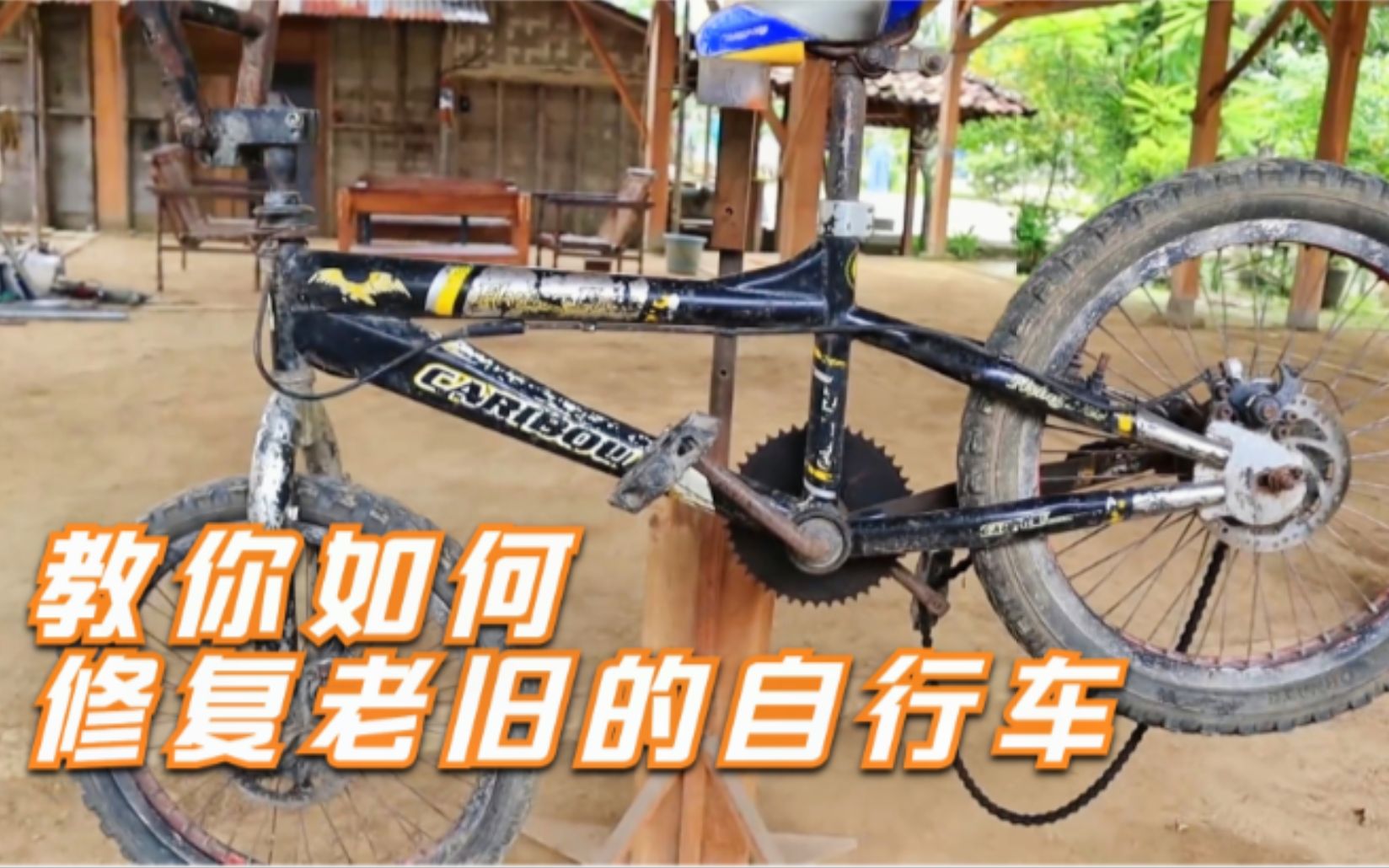 教你如何修复老旧的自行车!