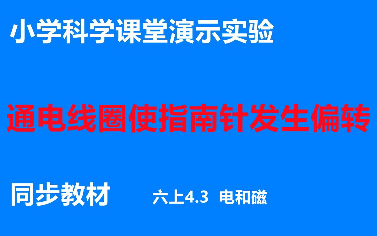 小学科学课堂演示实验【同步教材】六年级上册第四单元《能量》第3...