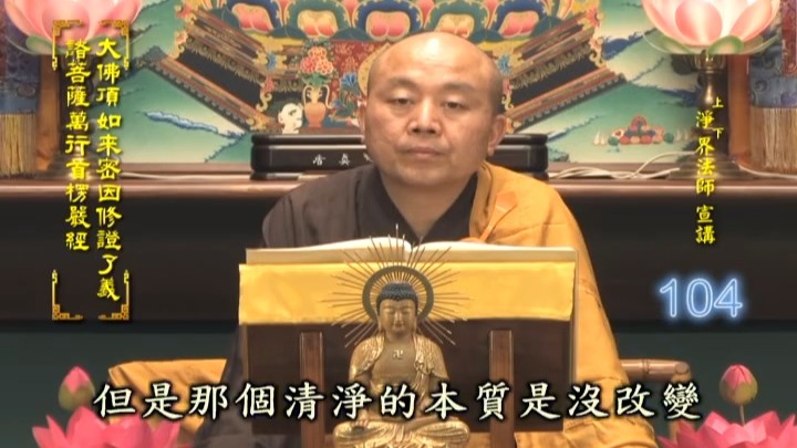 净界法师:《楞严经》104