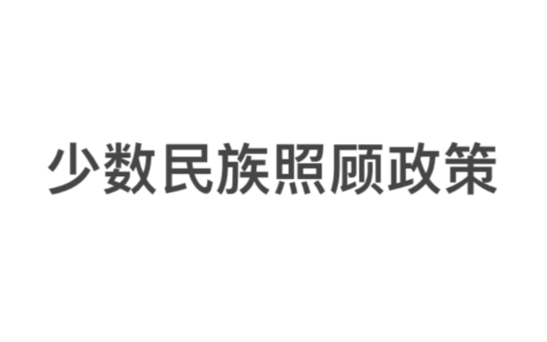 少数民族高层次骨干计划VS少数民族照顾政策