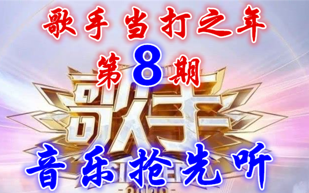 【纯享】歌手2020第8期音乐速览 当打之年 音乐歌单抢先听!