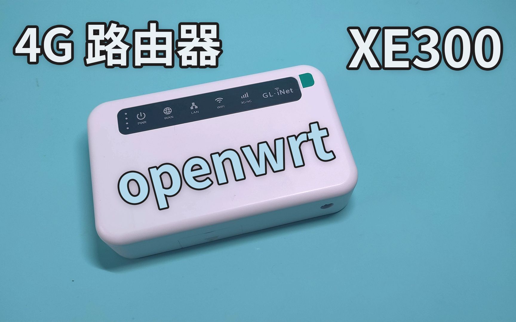 可随意折腾的 4G 路由器 XE300