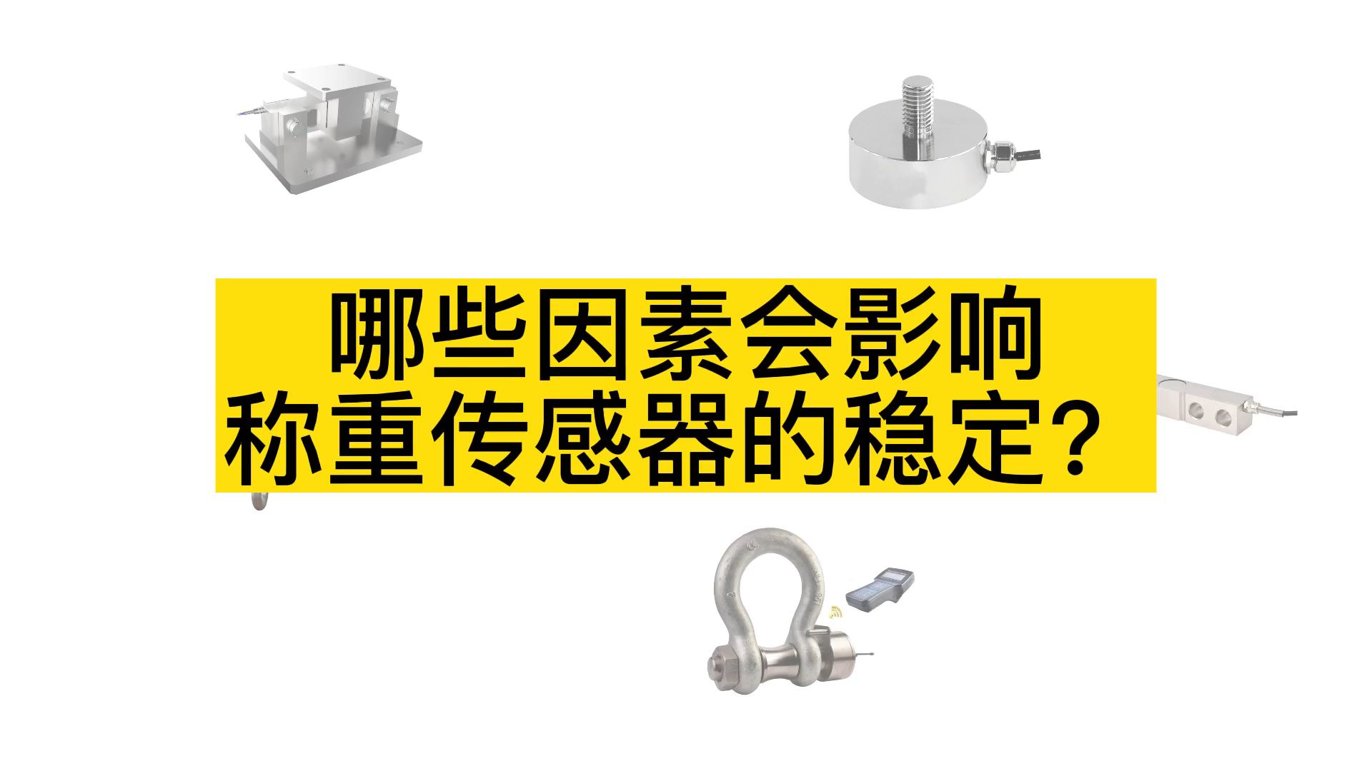 哪些因素会影响称重传感器的稳定?