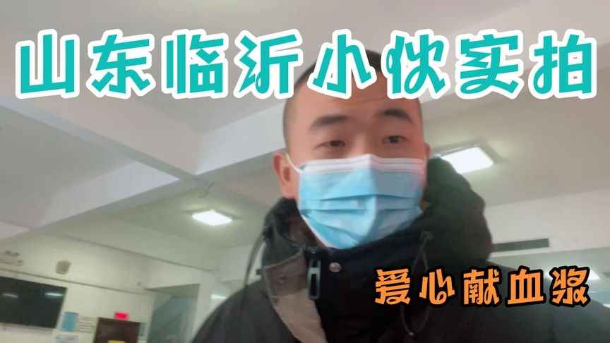 山东临沂小伙实拍献血浆是怎么回事勇敢献爱心还有误工费补助