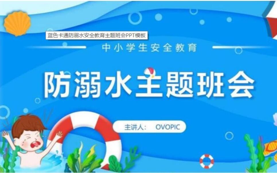 蓝色卡通防溺水安全教育主题班会PPT模板