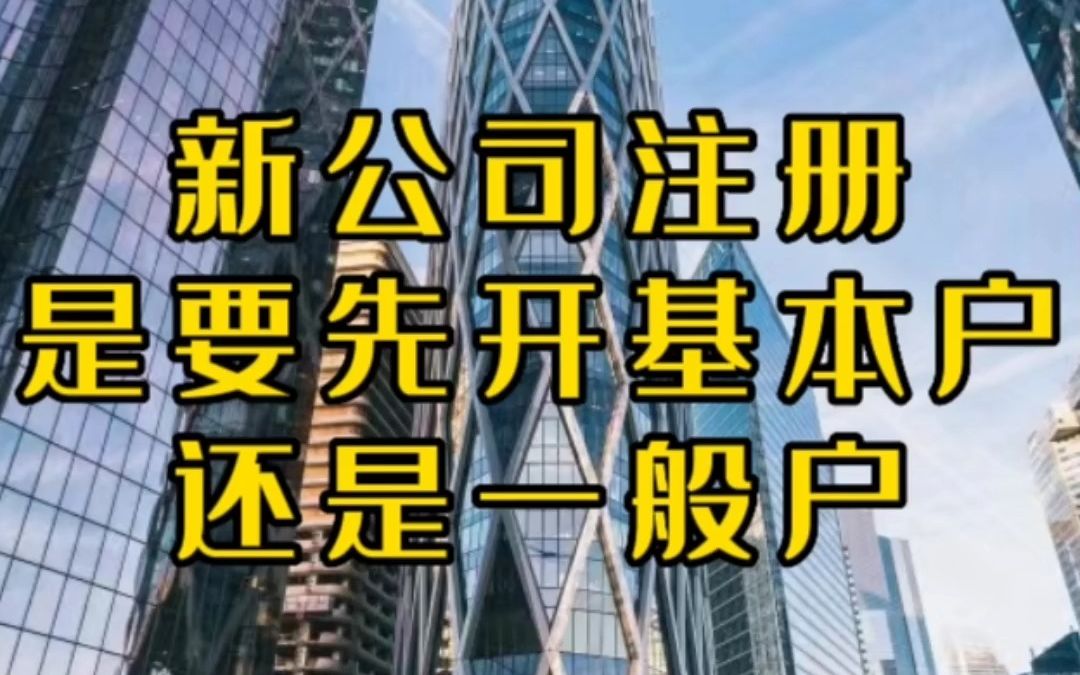 新公司注册是要先开基本户还是一般户