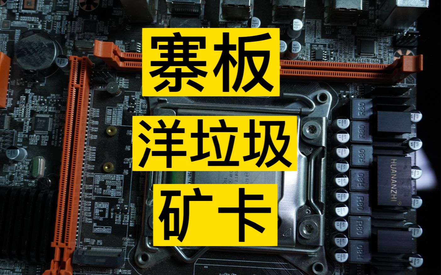 【硬件健谈】E5的CPU玩腾讯游戏怎么样 网上卖的E5吃鸡套餐的主机...