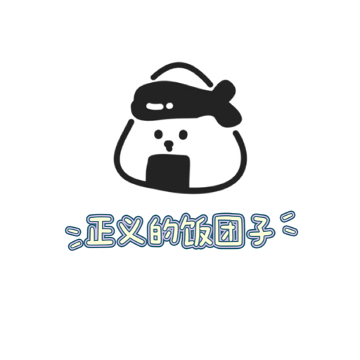 正义的饭团子 