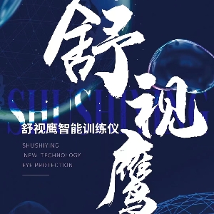 舒视鹰视力防控 