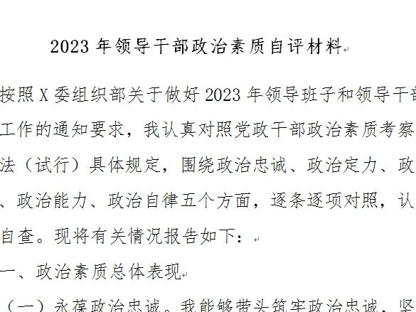 2023年领导干部政治素质自评材料