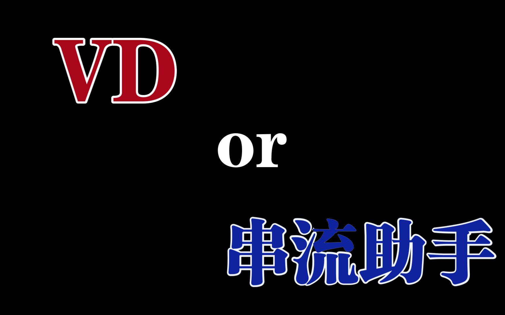 【PICO4】VD or 串流助手,EX+谱见分晓