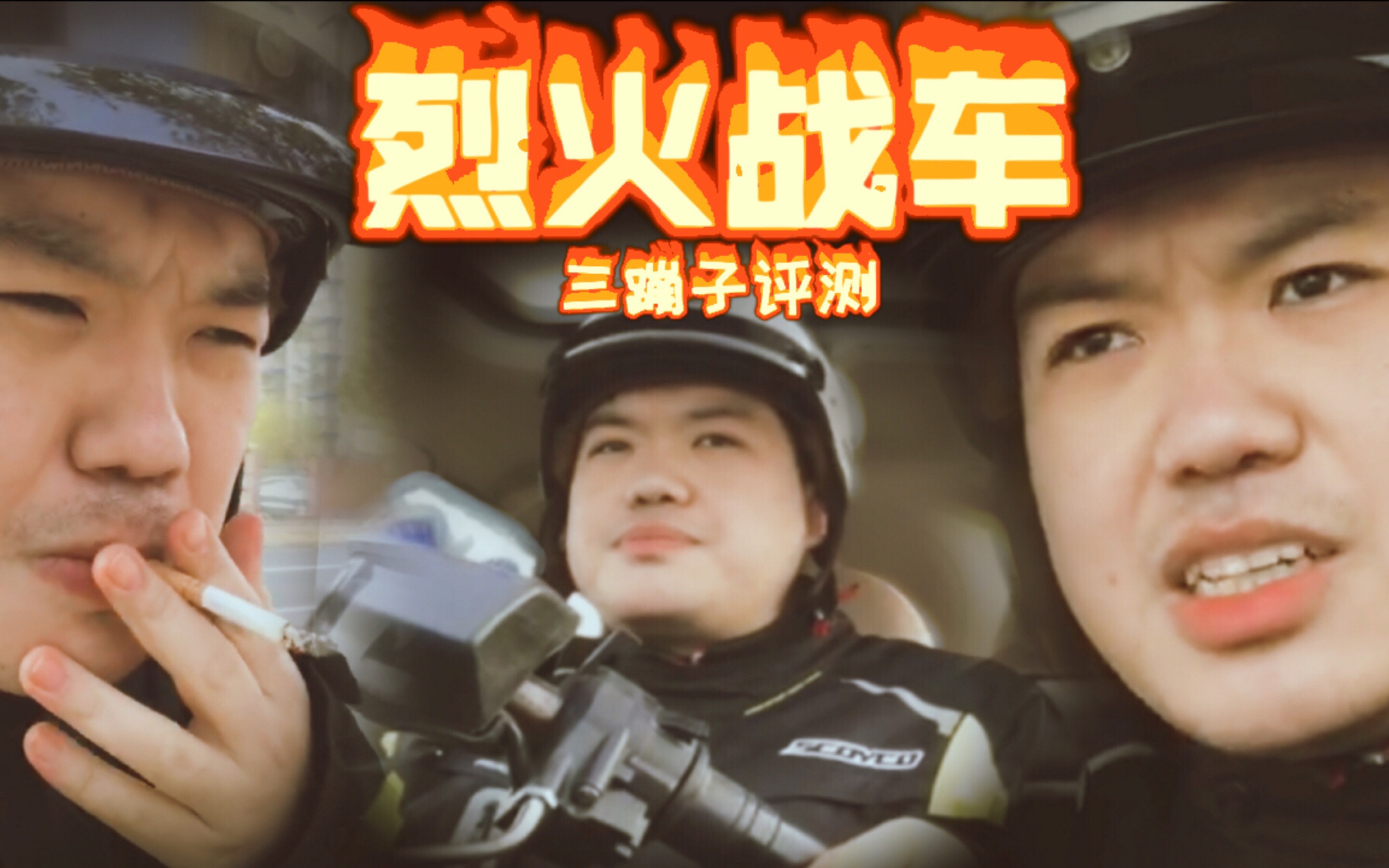 最专业的三蹦子评测 烈火战车富路L17老年代步车试驾体验