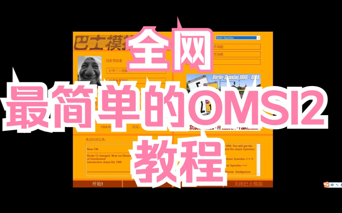 全网最简单的OMSI2基础教程