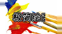 极简儿童绘画：教一个莲花简笔画的画法，适合儿童来画，宝妈们一起来学一下吧！