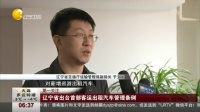 辽宁省出台首部客运出租汽车管理条例 第一时间 20170301 高清版