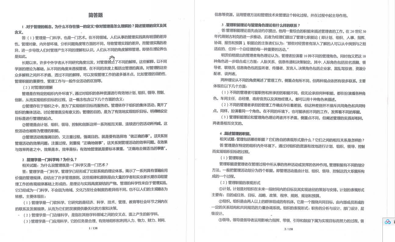 周三多《管理学原理与方法》考研核心题库