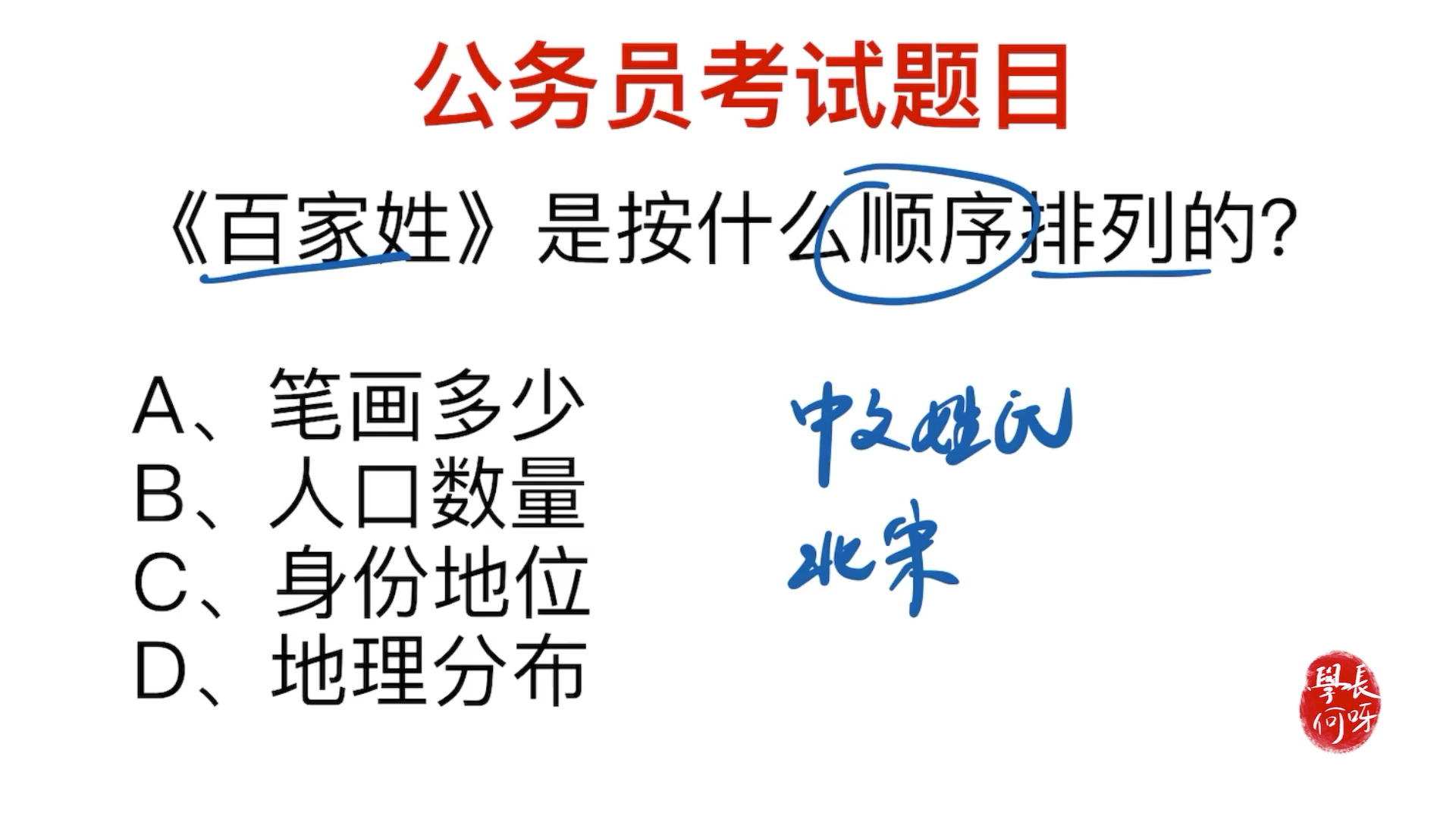 公务员常识,百家姓按照什么排序的?是人口还是地位?
