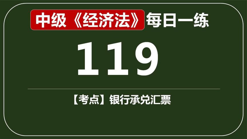 中级《经济法》每日一练119天,简答题专练银行承兑汇票