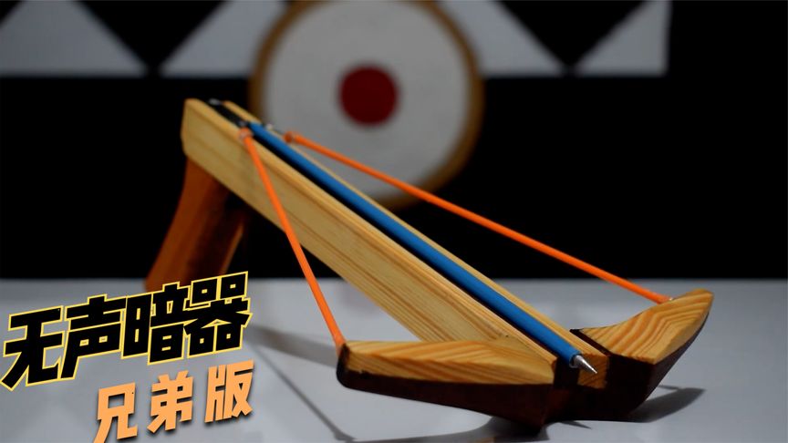 简易材料,随手组装,小有威力的无声暗器!