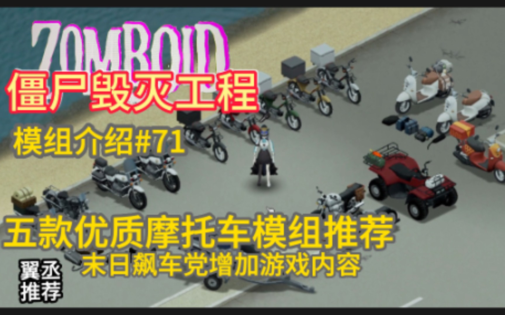 【僵尸毁灭工程】五款超级摩托车模组推荐#71增加新车辆种类与朋友...