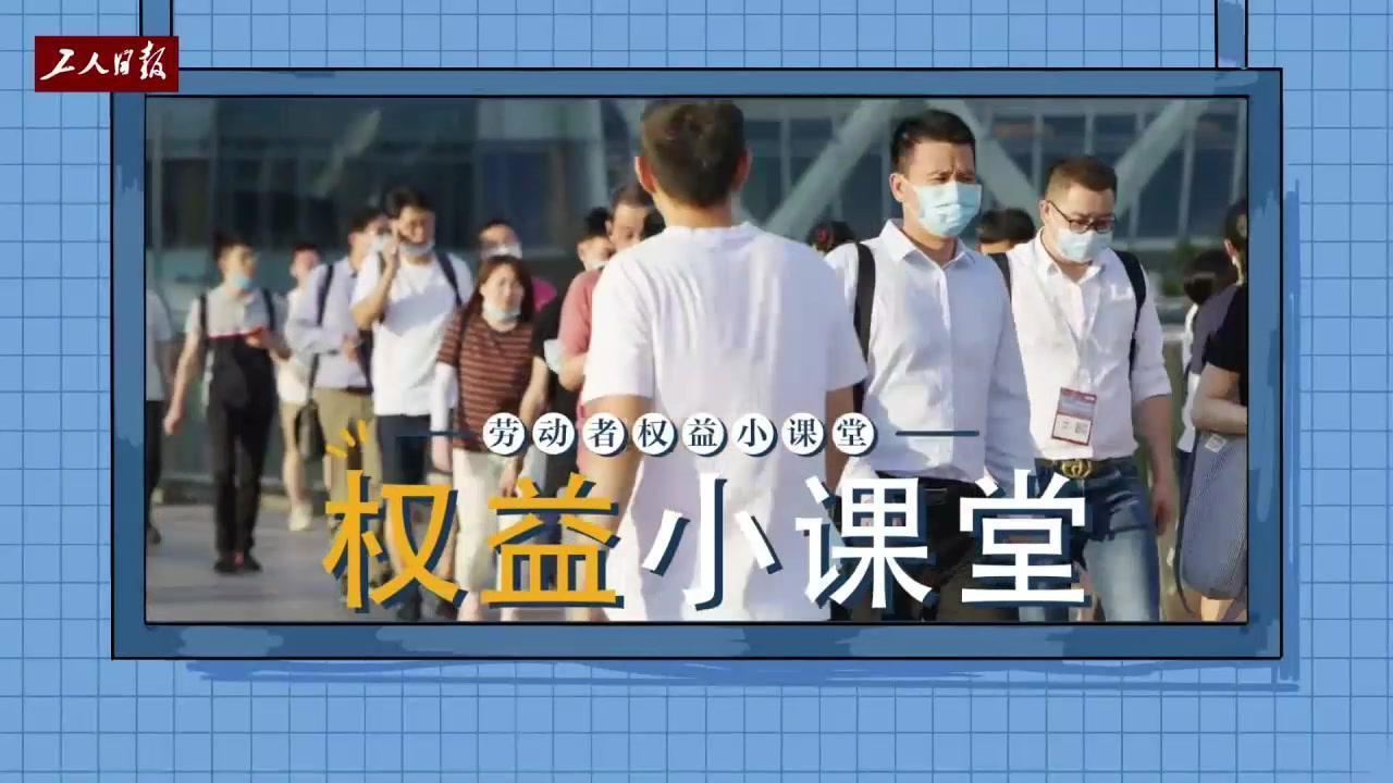 劳动者权益小课堂|收到录用通知后又被告知无法入职怎么办?