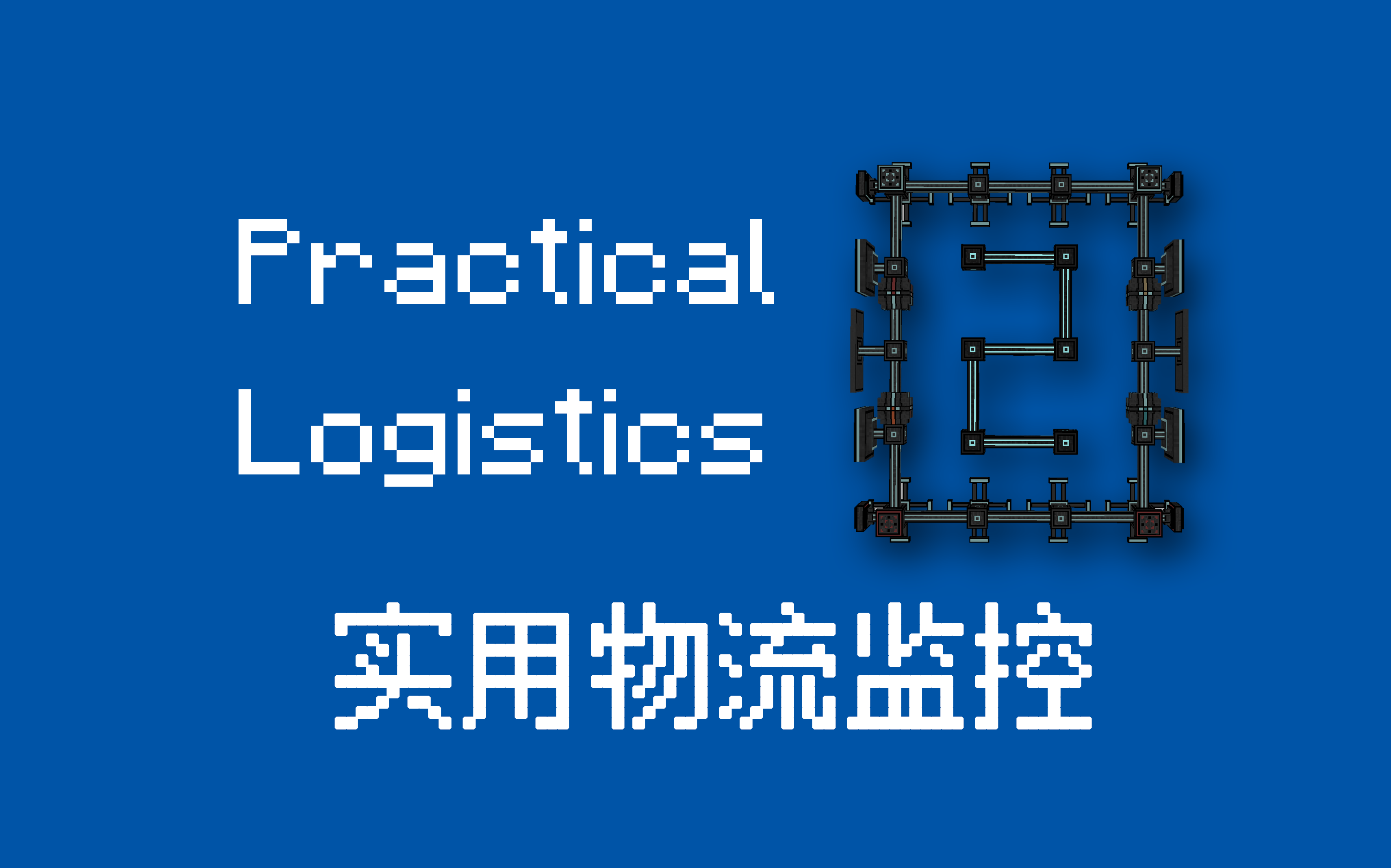 模组介绍-实用物流监控-Practical Logistics 2