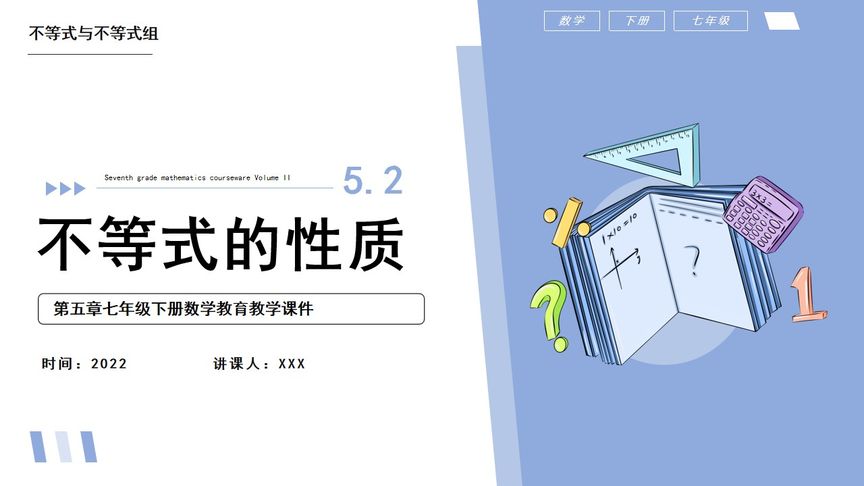 七年级下册数学不等式的性质PPT模板,PPT件:hhppt(加个点)com