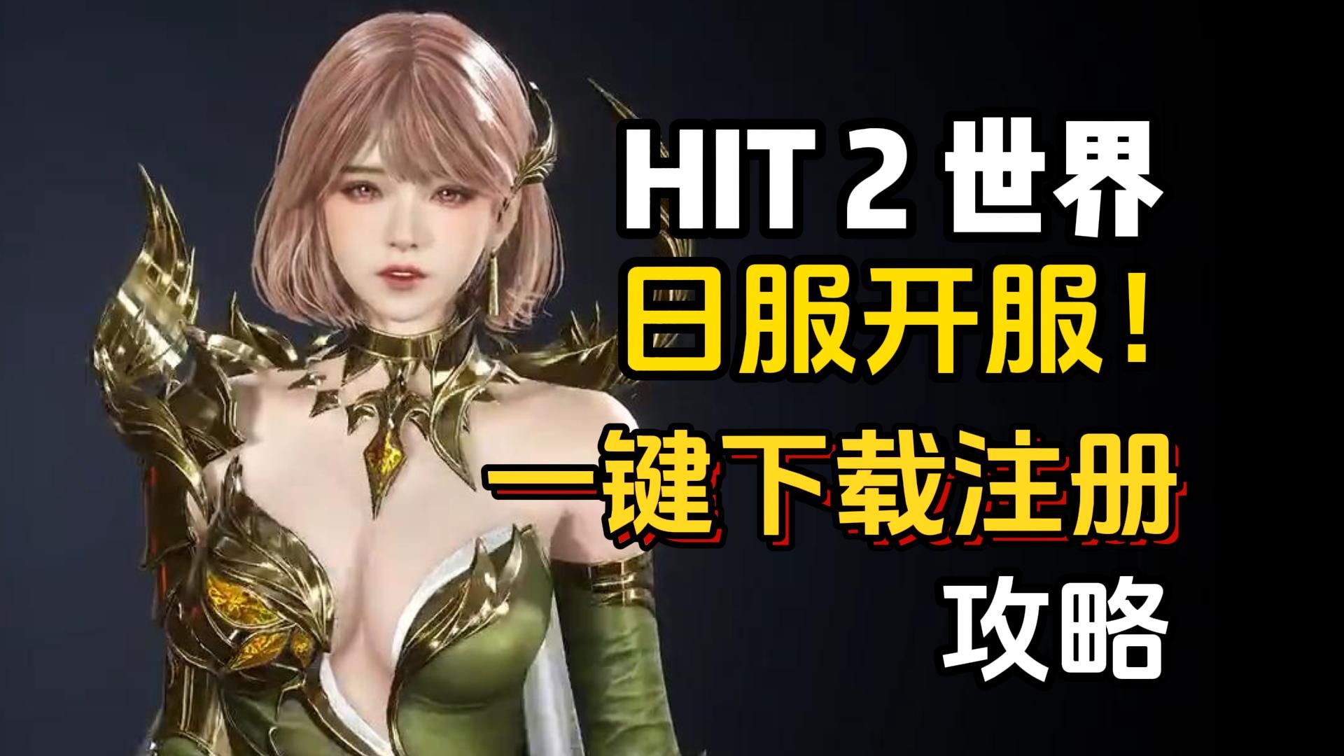 女角色会跳舞的游戏《HIT2世界》日服下载注册攻略~斯国一