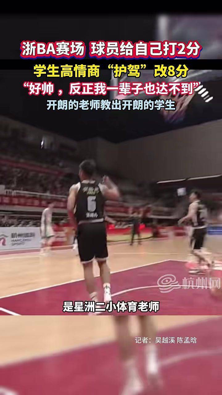 格局打开!球员自评表现2分,学生高情商护驾改8分:#浙BA杭州赛区#...