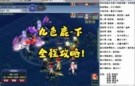 梦幻西游九色鹿下攻略详解!(全程线路+支线隐藏)_梦幻西游