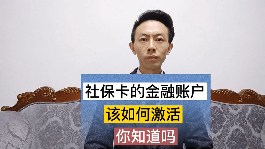 社保卡的金融账户该如何激活,不激活损失好多钱,你知道吗