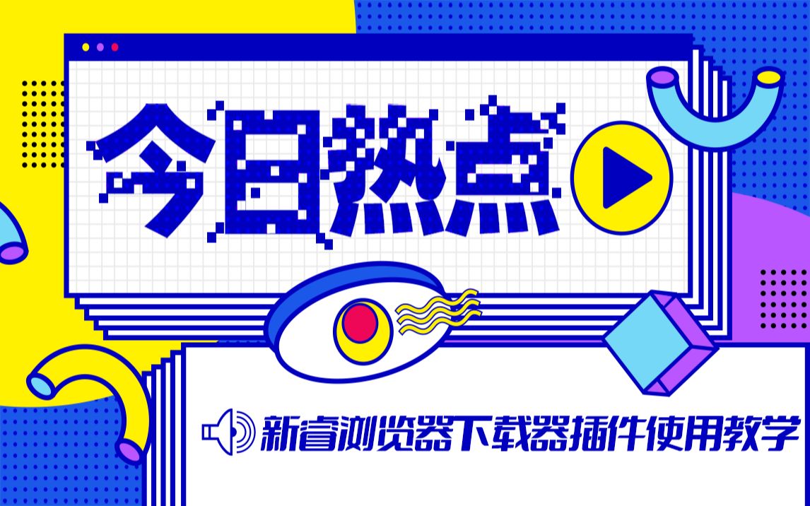 浏览器下载器插件使用教学