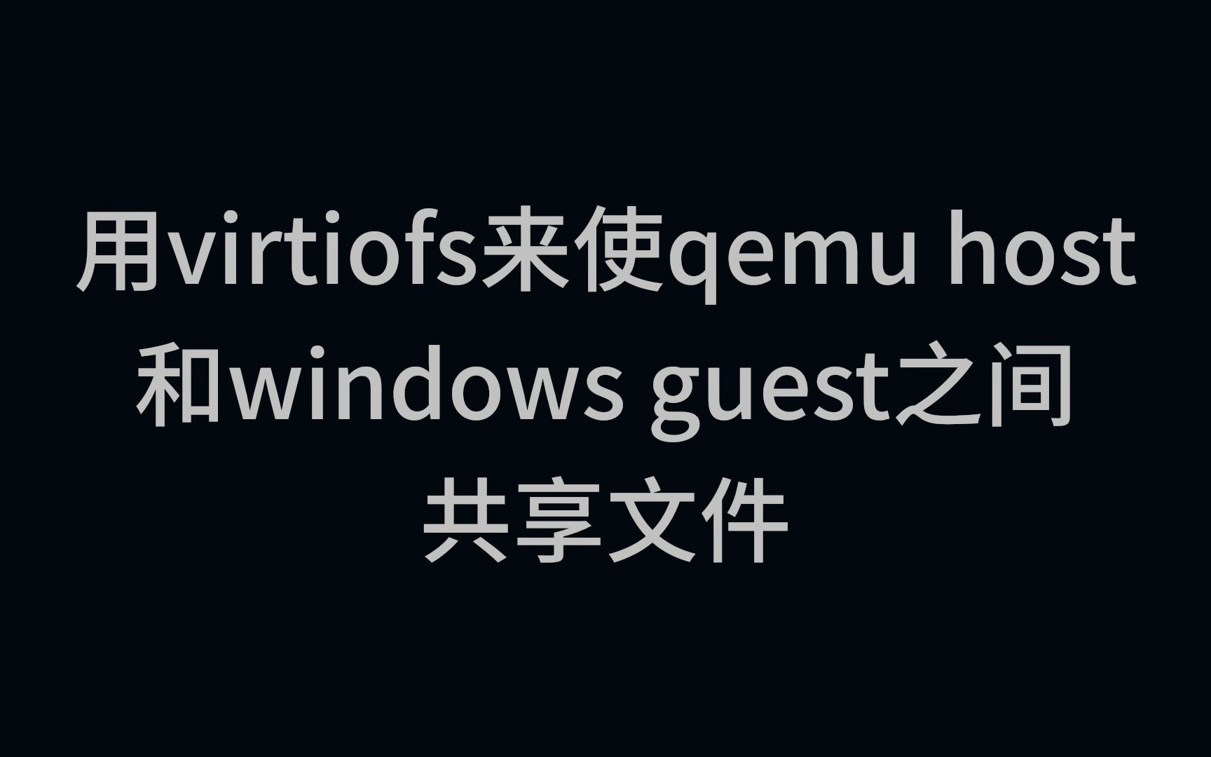 用virtiofs来使qemu-kvm host和windows虚拟机之间共享文件
