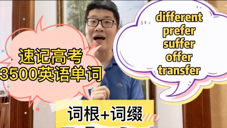 词根词缀速记高考核心3500英语单词【前缀+词根+后缀=单词】