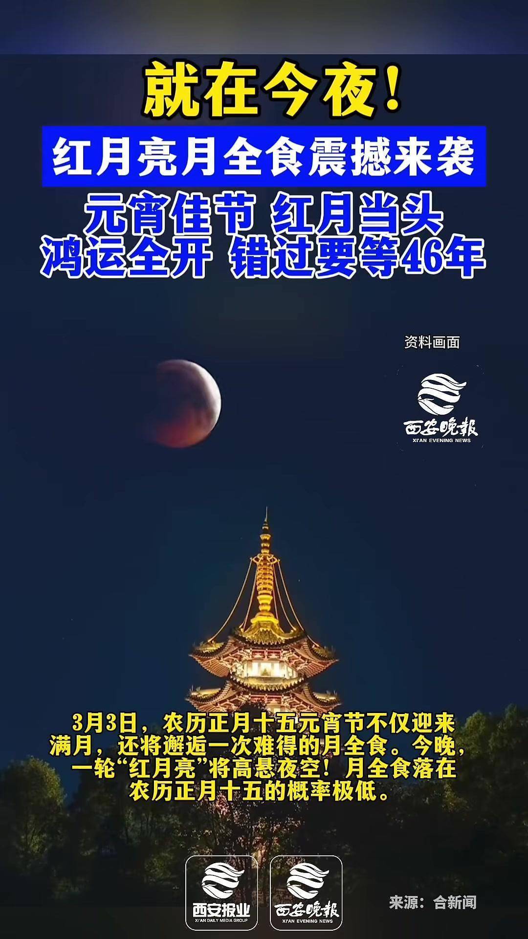 就在今夜!红月当头鸿运全开!错过要等46年!#元宵#红月亮