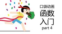 PPT教学: 口袋动画函数入门 part4